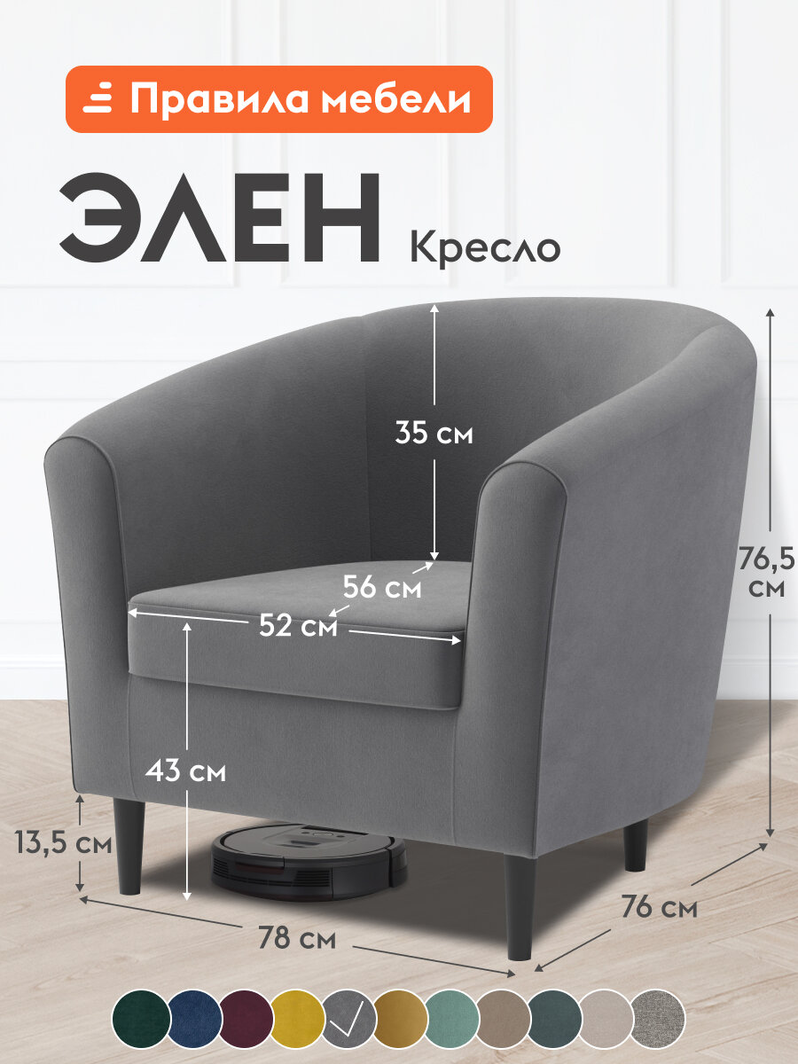 Кресло мягкое Элен для отдыха дома, на высоких ножках, 78х76х76.5 см, Серый велюр