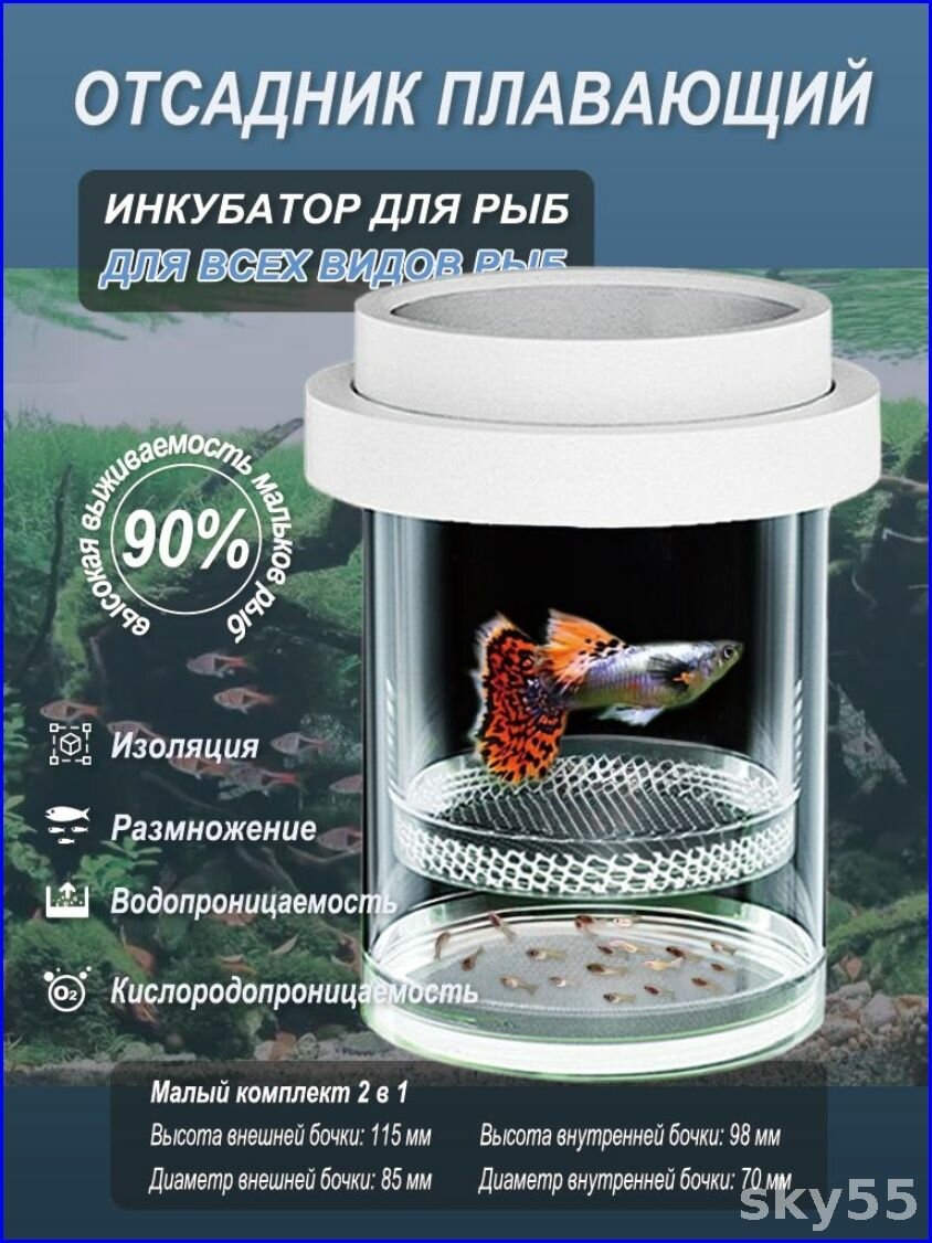 Плавающий отсадник инкубатор для размножения рыб и креветок защиты мальков