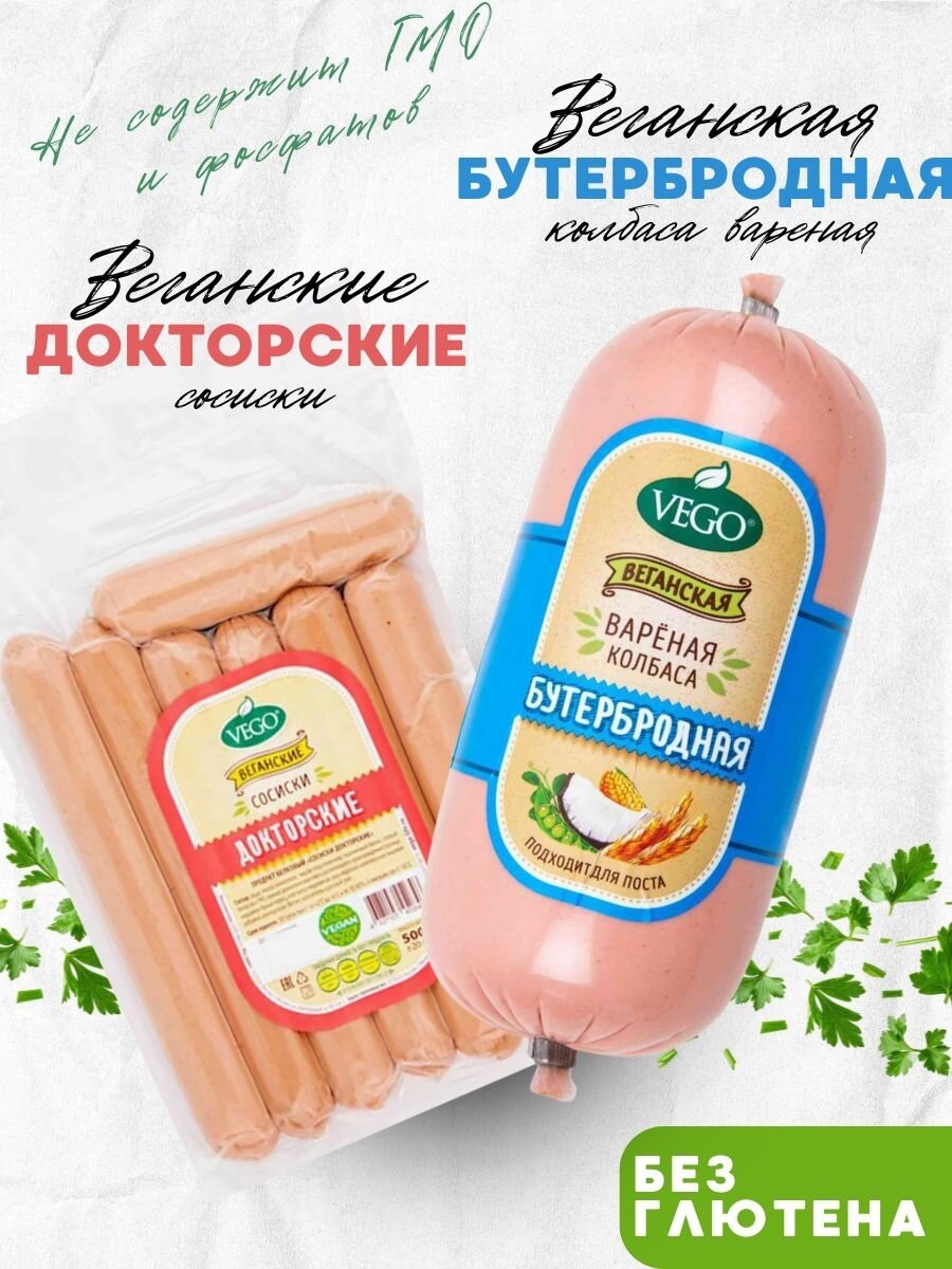 Веганские сосиски Докторские 500 г + колбаса Бутербродная 500 г , постные продукты, VEGO