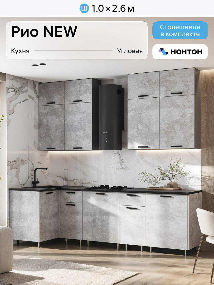Кухонный гарнитур угловой Нонтон Рио New, 100x260 см, графит / бетон светлый