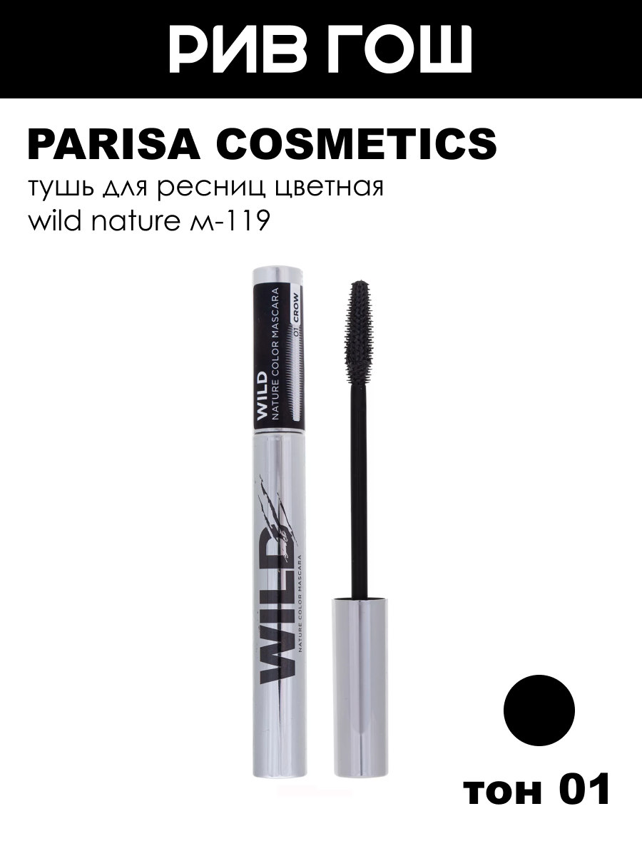 PARISA COSMETICS Тушь для ресниц цветная Wild Nature М-119, 5 мл, 01 Crow черный