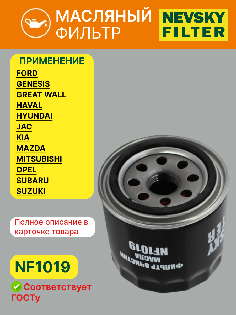 Фильтр масляный Hyundai Accent, Elantra, Getz, Tucson, KIA Ceed, Cerato, Rio Невский фильтр