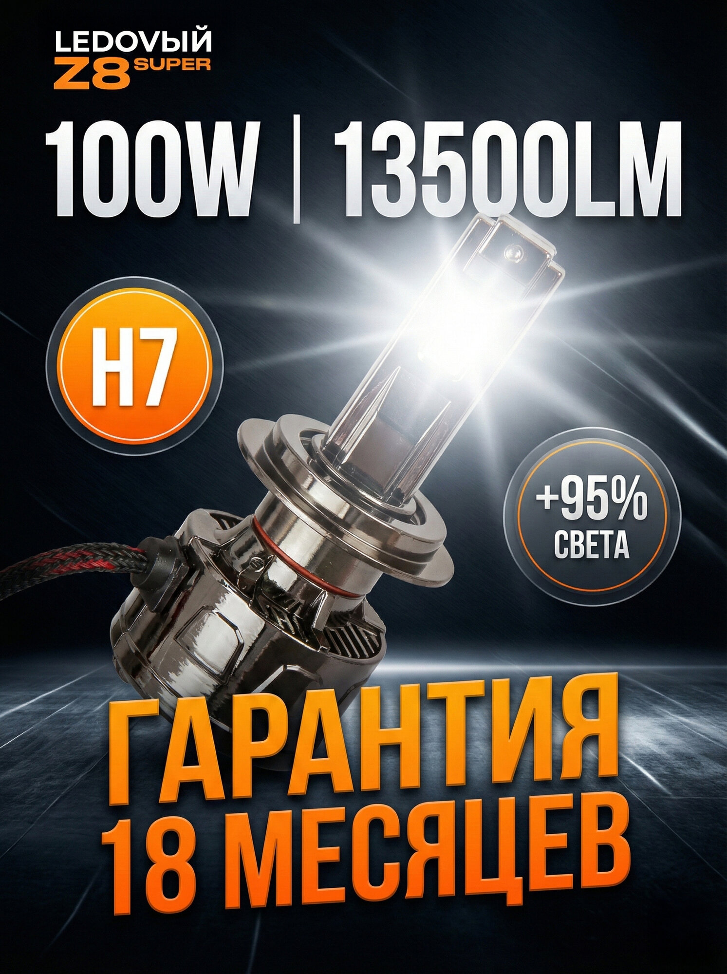 LEDOVЫЙ/LED лампа Z8 SUPER с тройной системой охлаждения/100w/5000k/комплект, для автомобильных фар/ H7