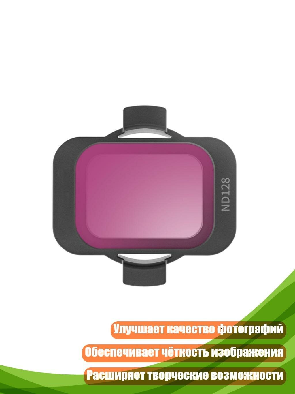 Фильтры для камеры Avata 2, ND128