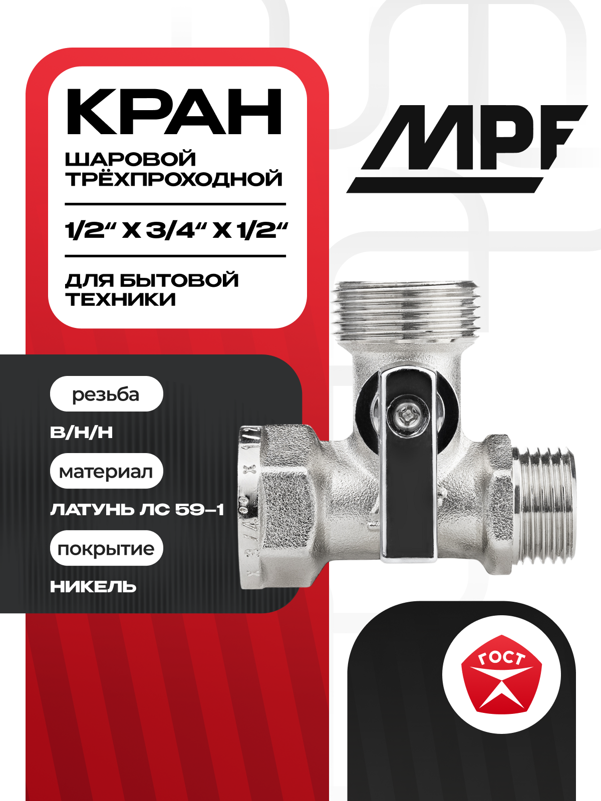 Кран шаровой трёхпроходной для бытовой техники 1/2" х 3/4" х 1/2" в/н/н, латунь, ГОСТ, MPF