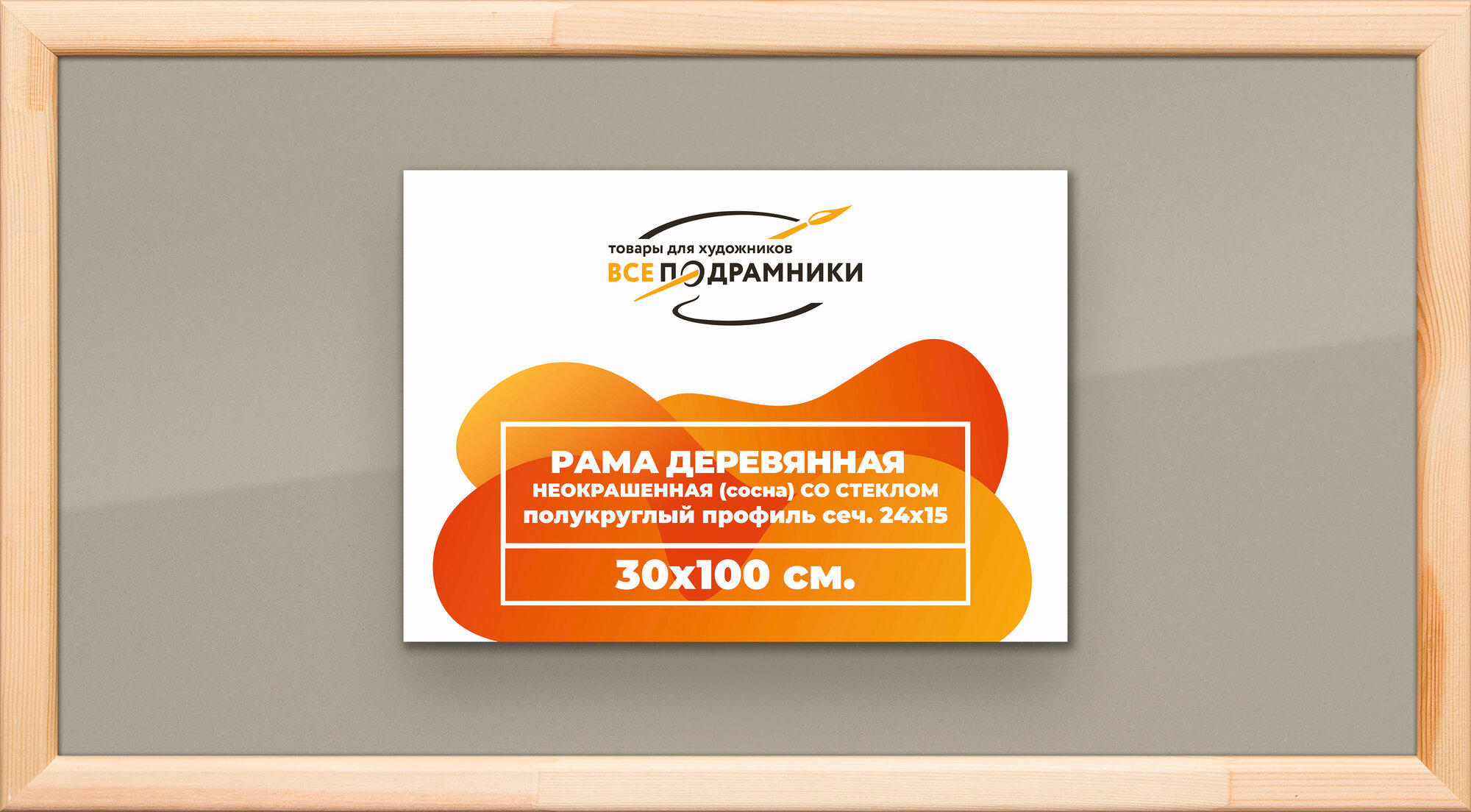 Рамка 30x100 фоторамка, для постера и фото, со стеклом и задником