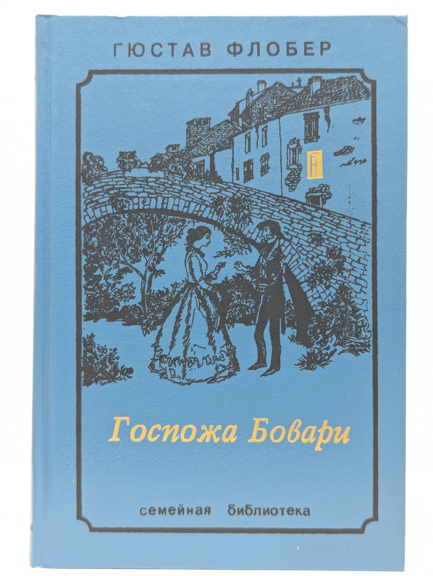 Семейная библиотека. Госпожа Бовари. Саламбо Флобер Гюстав 1993
