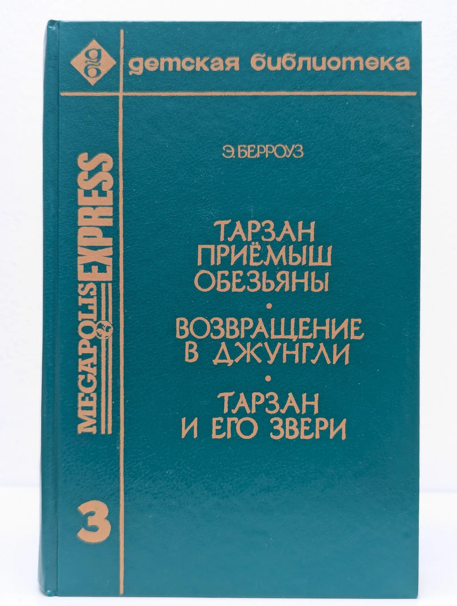 Детская библиотека. Тарзан приёмыш обезьяны. Возвращение в джунгли. Тарзан и его звери. Том 3 Берроуз Эдгар 1993