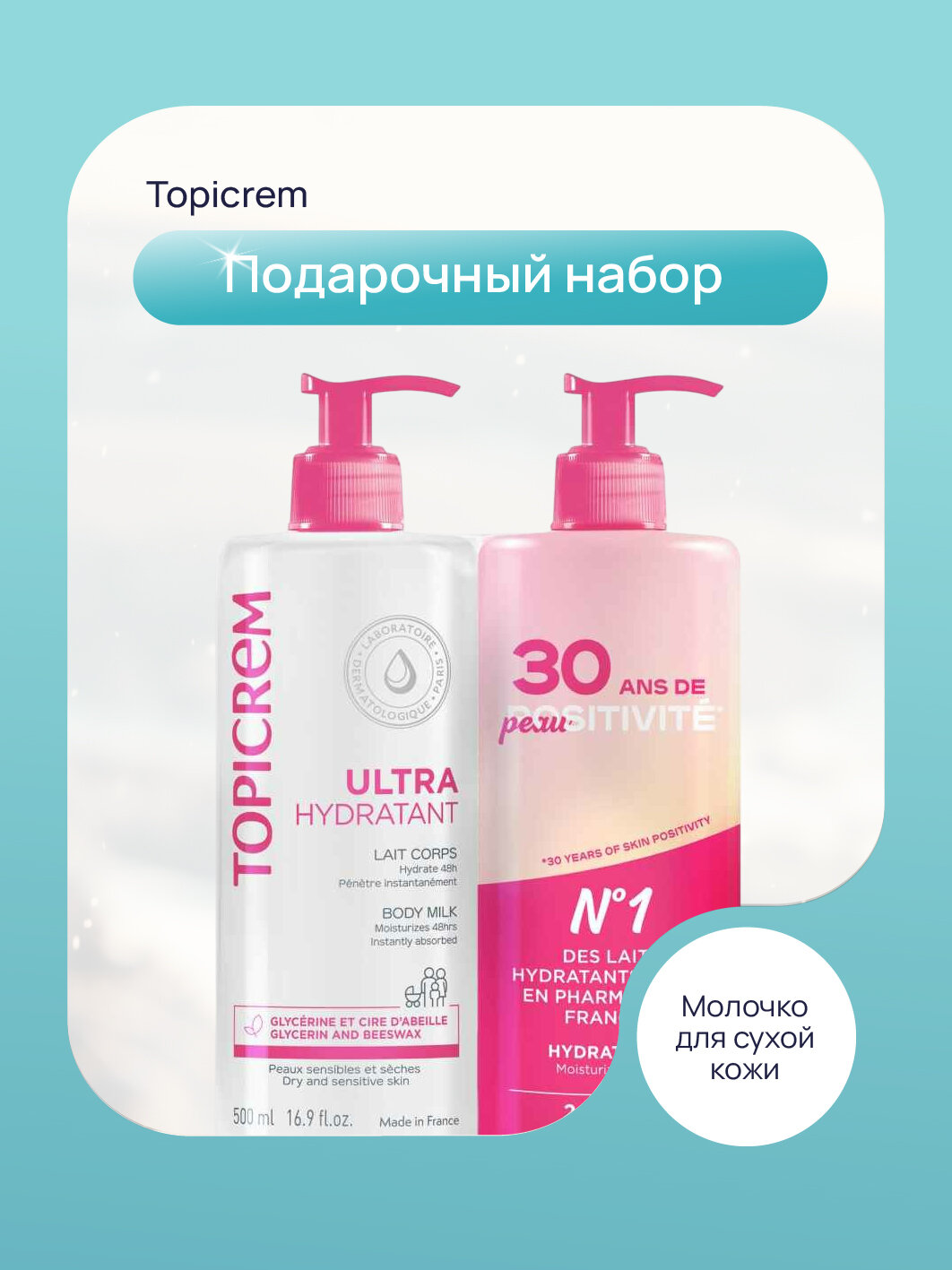 Топикрем/Topicrem молочко для тела ультра-увлажняющее 500мл набор 2 шт.