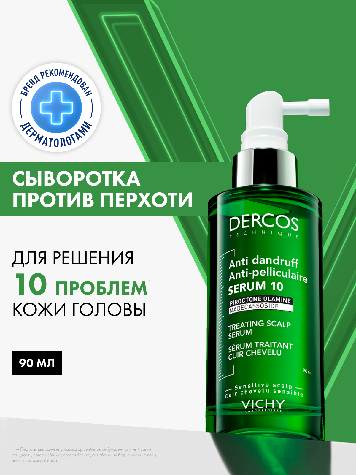 Сыворотка широкого спектра действия для кожи головы против перхоти VICHY DERCOS SERUM 10, 90 мл