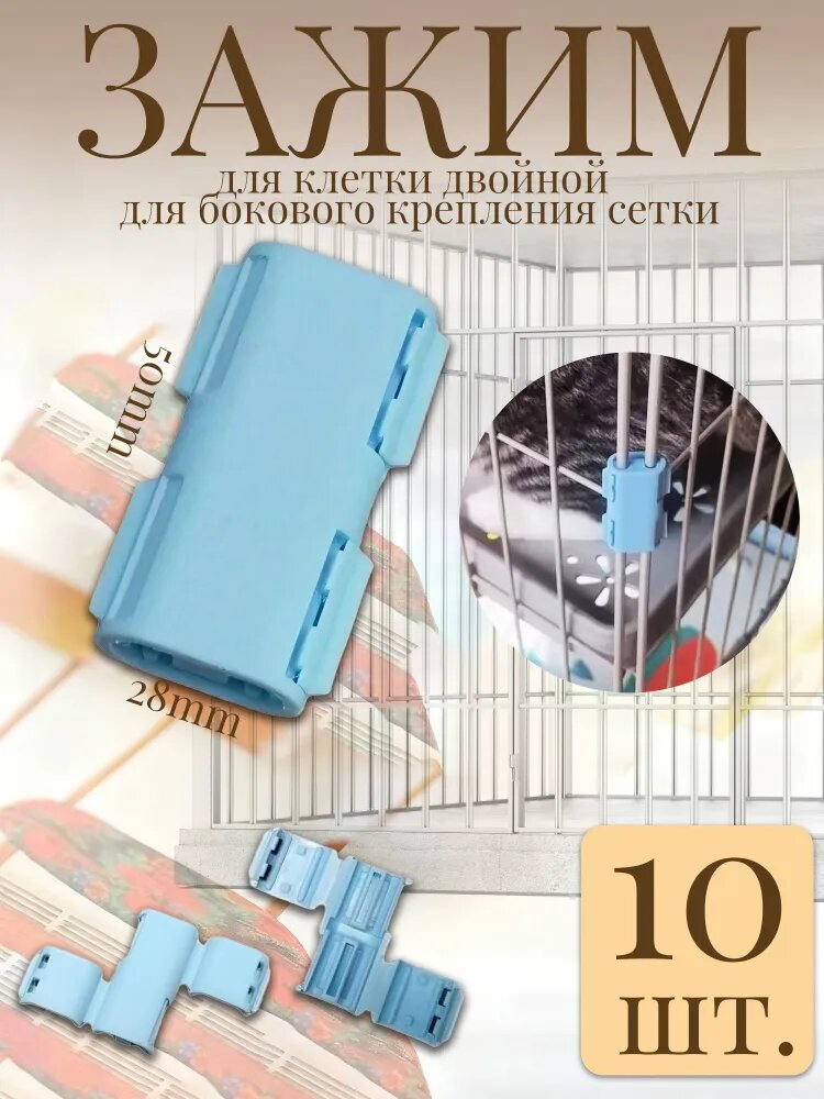 Зажим для клетки двойной, 5x2.8 см, для бокового крепления сетки