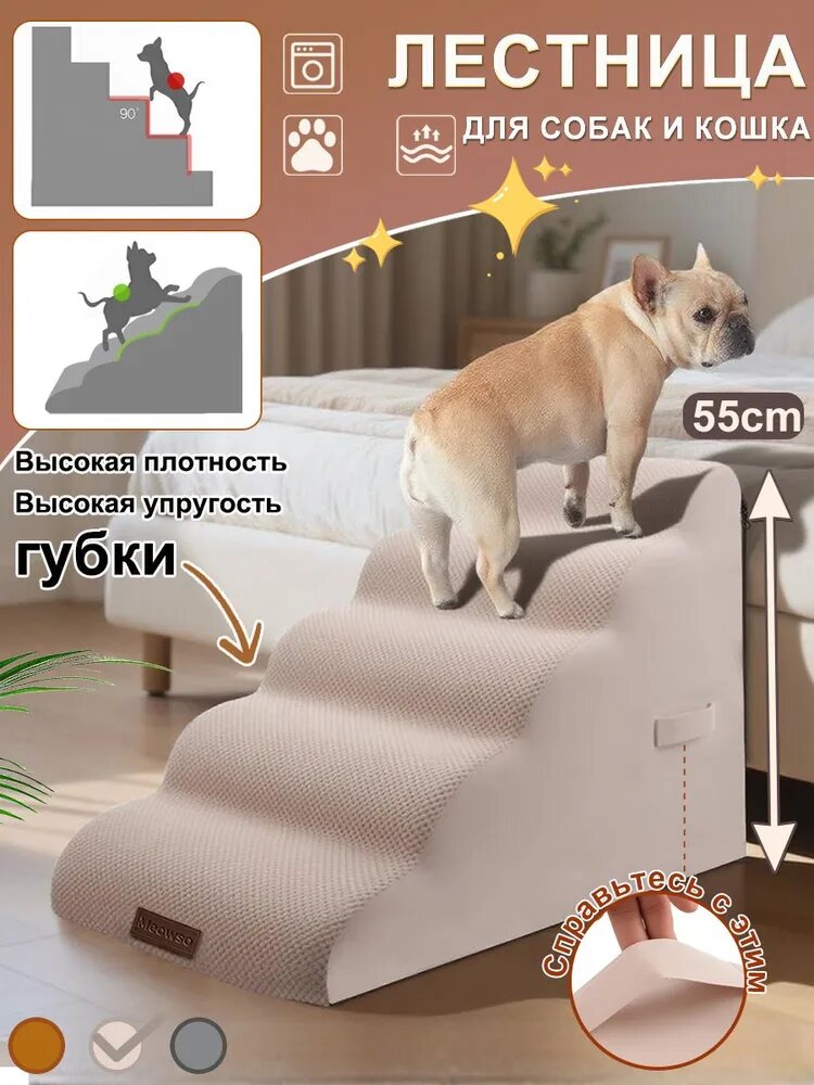 Лестница для собак прикроватная, лесенка для маленьких, кошек, средних пород, антискользящее дно, 5 ступеньки, бежевый, 400X550X800MM