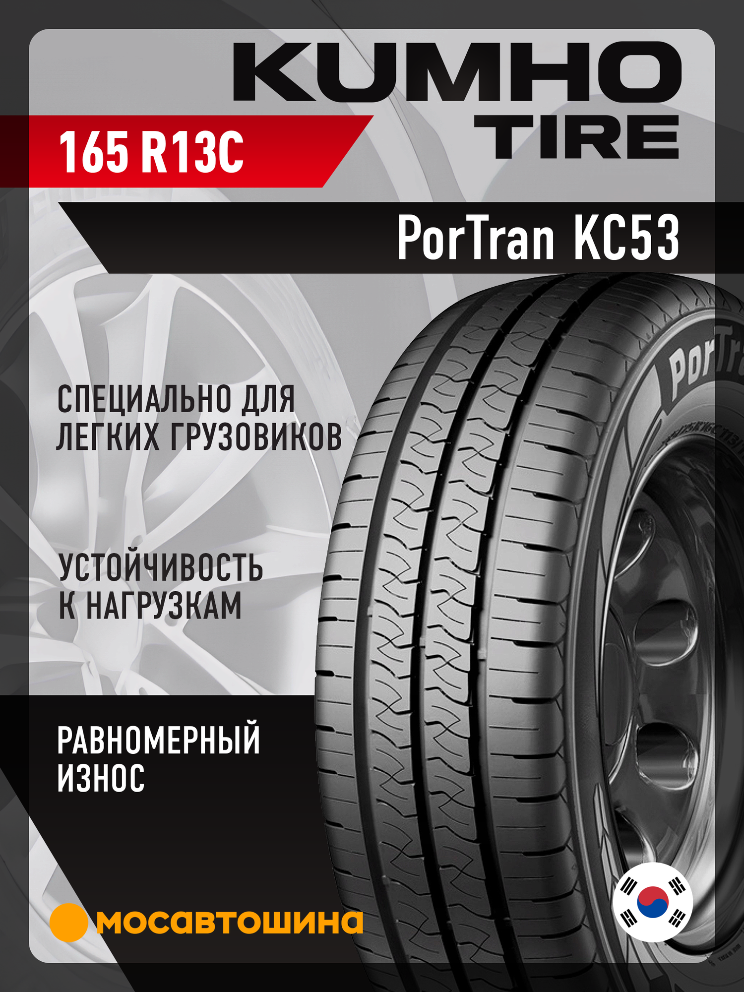 Летние автомобильные шины Kumho PorTran KC53 165 R13C 94/92R