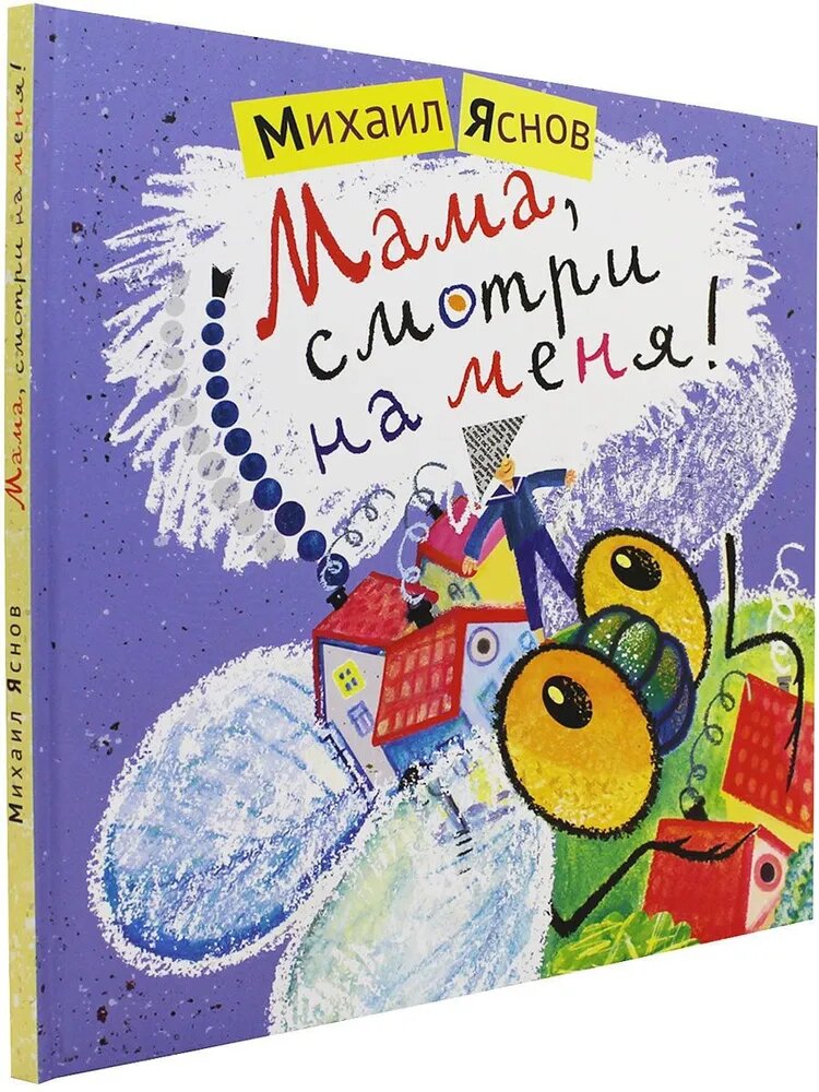Мама, смотри на меня! Стихи