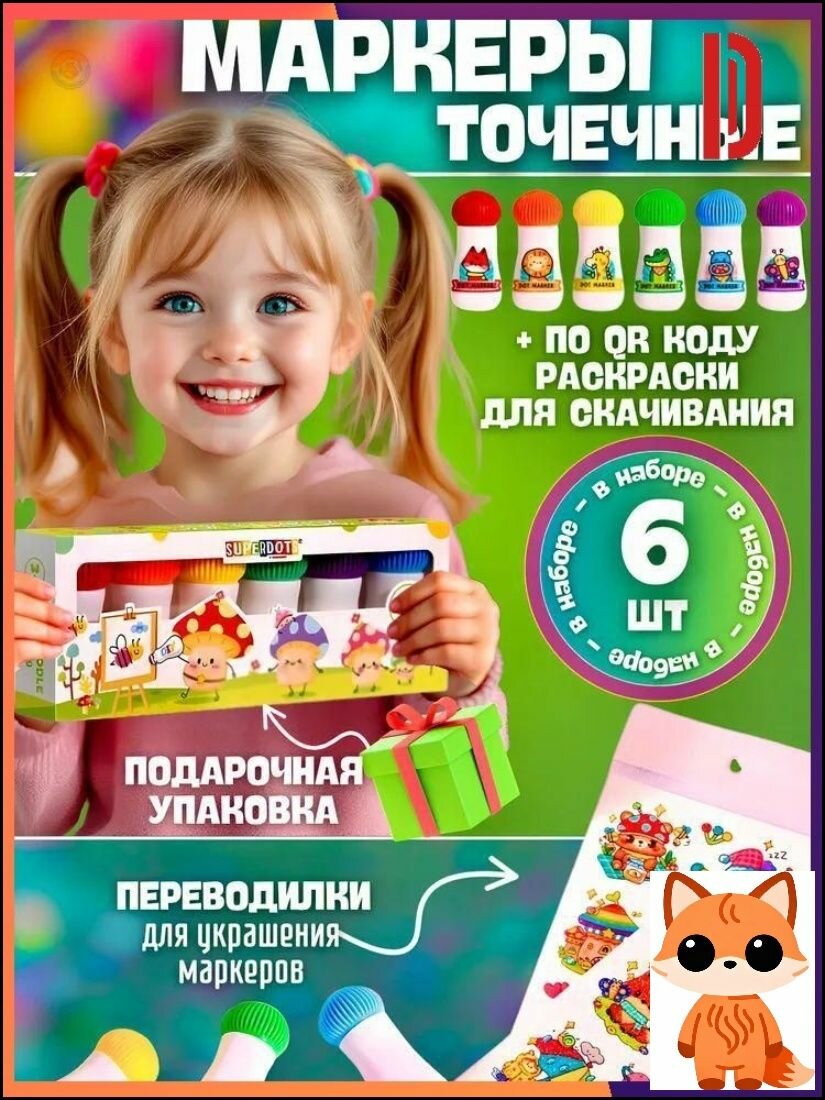 Точечные смываемые фломастеры для малышей и детей 6 цветов с наклейками для творчества и развития моторики