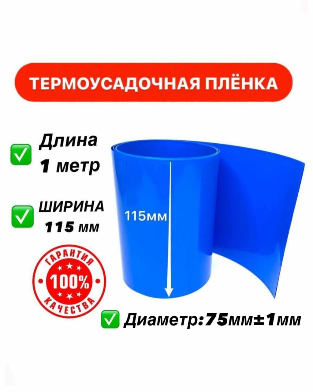 Термоусадочная трубка 115 мм x 1 метр для аккумуляторных батарей, термоусадка, рукав пленка АКБ (длина 1 метр, ширина 115 мм)
