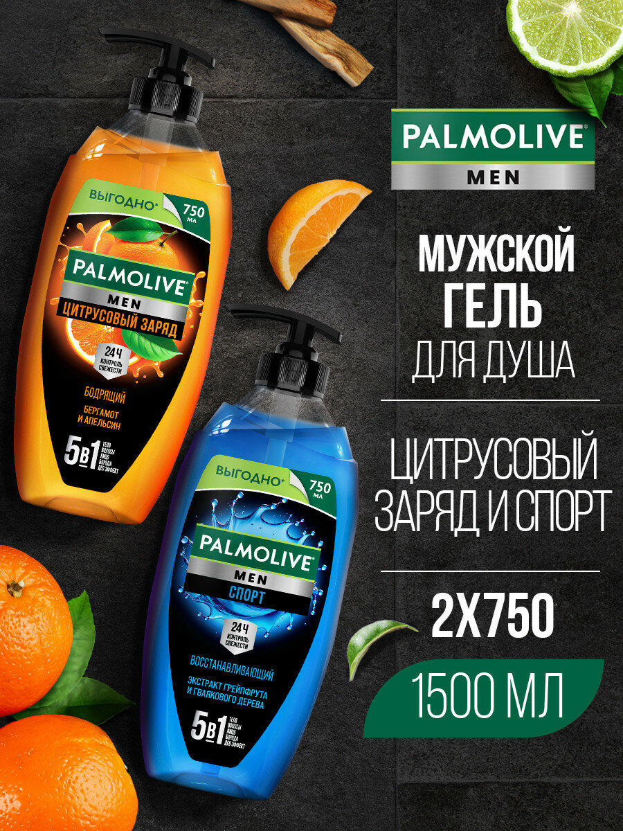 Гель для душа 3в1 Palmolive MEN Бодрящий Цитрусовый Заряд + MEN Спорт Восстанавливающий мужской для тела, лица и волос