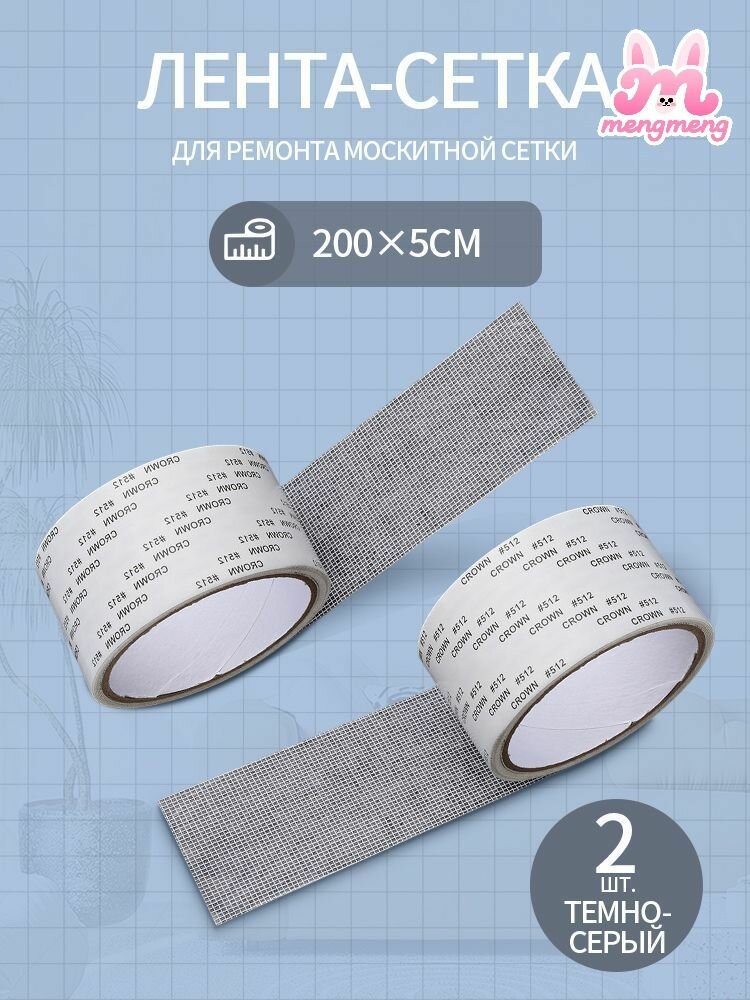 Самоклеящаяся лента-сетка для ремонта москитной сетки (ремкомплект для москитной сетки), 5 метра