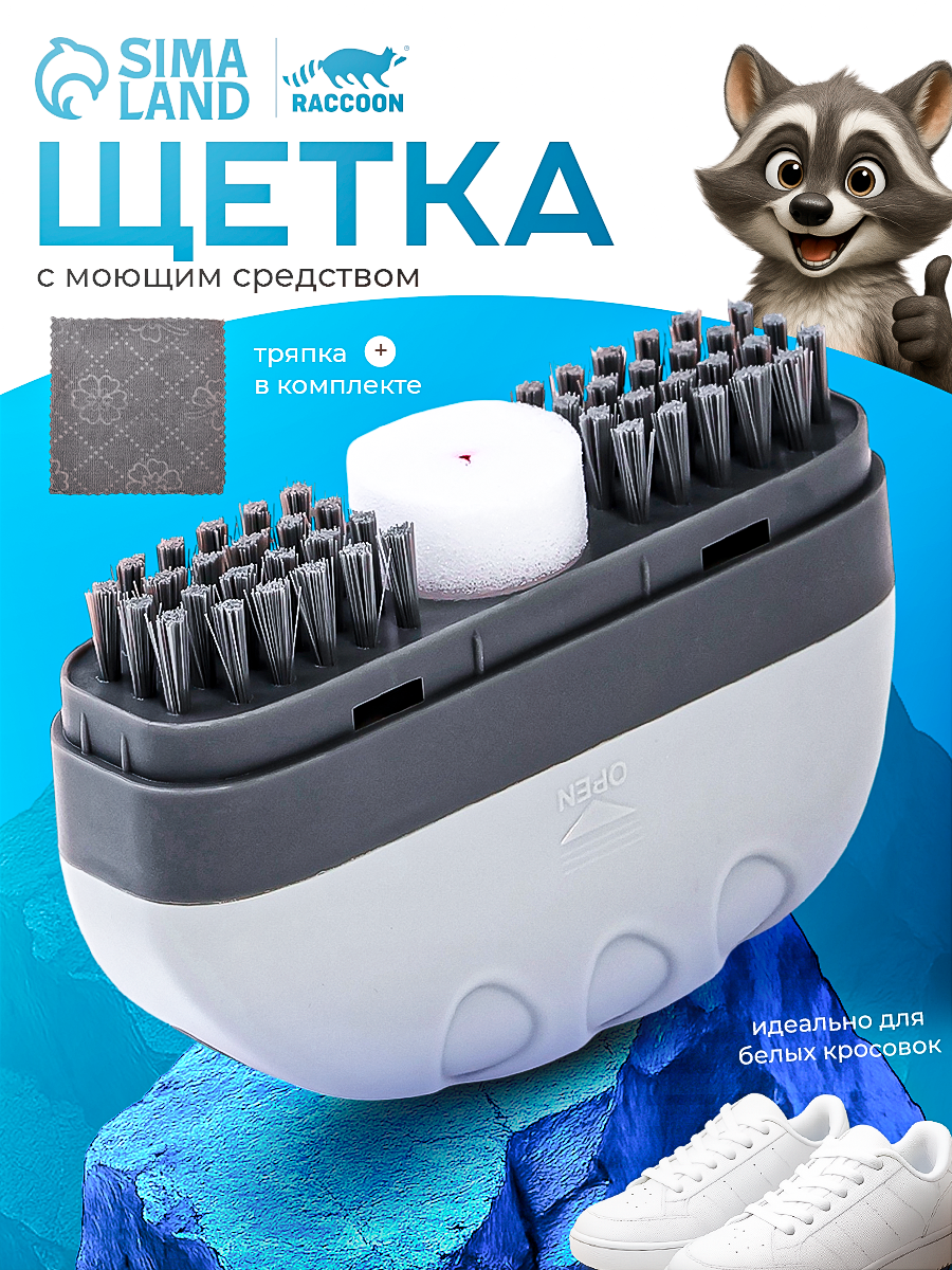 Щётка для обуви с моющим средством Raccoon, салфетка в комплекте, картонная коробка