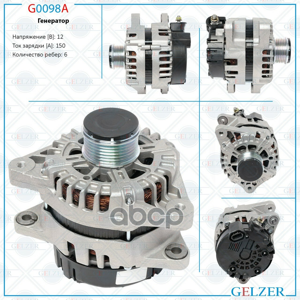 G0098A Генератор 12В / 150А / 6РК / Hyundai, Kia GELZER арт. G0098A
