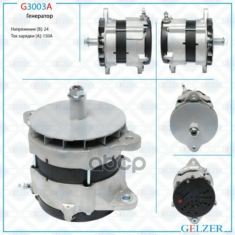 G3003A Генератор 24В / 150А / Caterpillar GELZER арт. G3003A