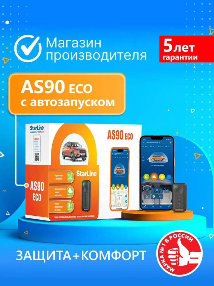 Автосигнализация StarLine AS90 ECO (Управление со смартфона, метка)
