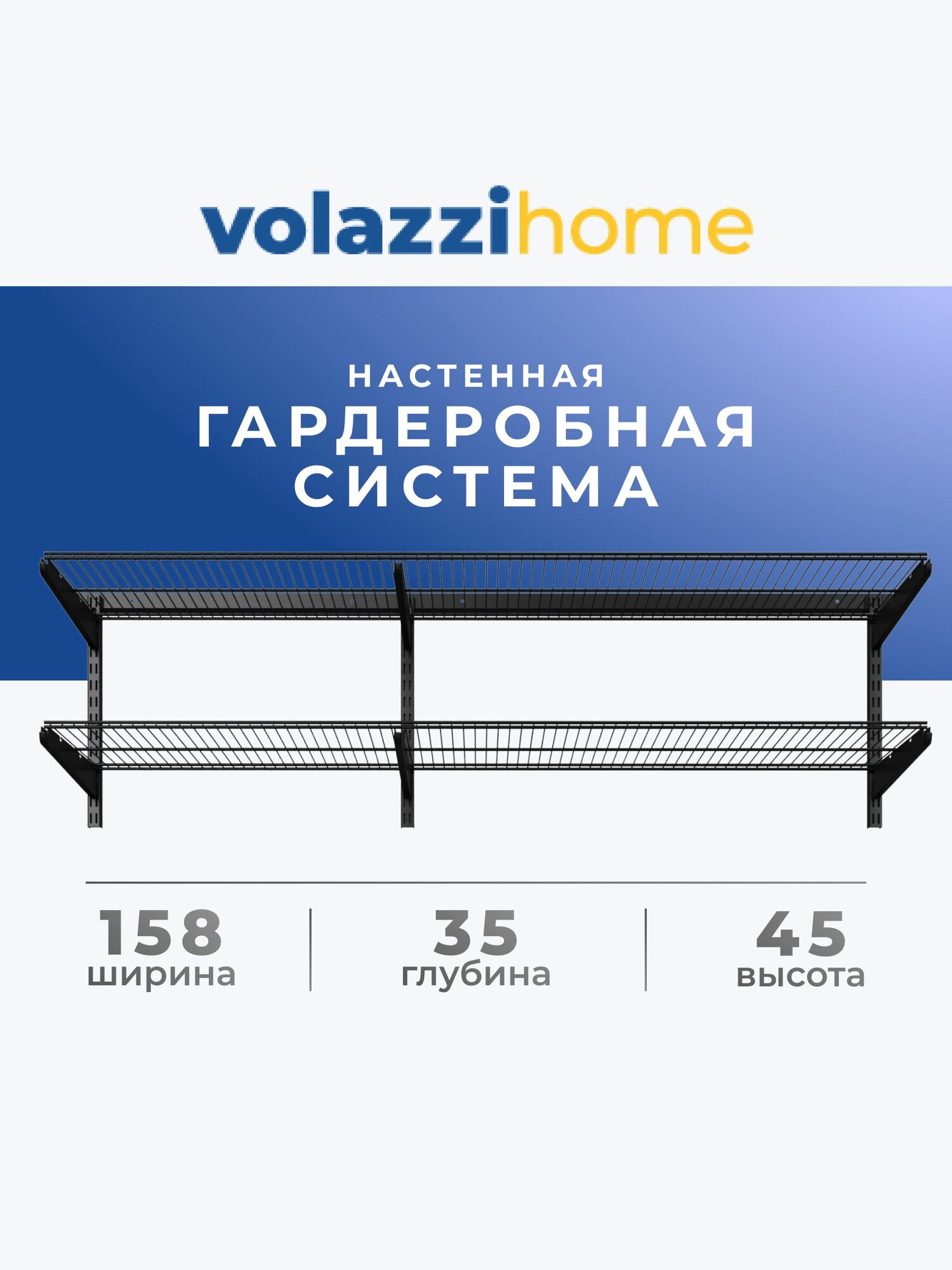 Гардеробная система Volazzi Home, №56 черный, 158х35х45 см