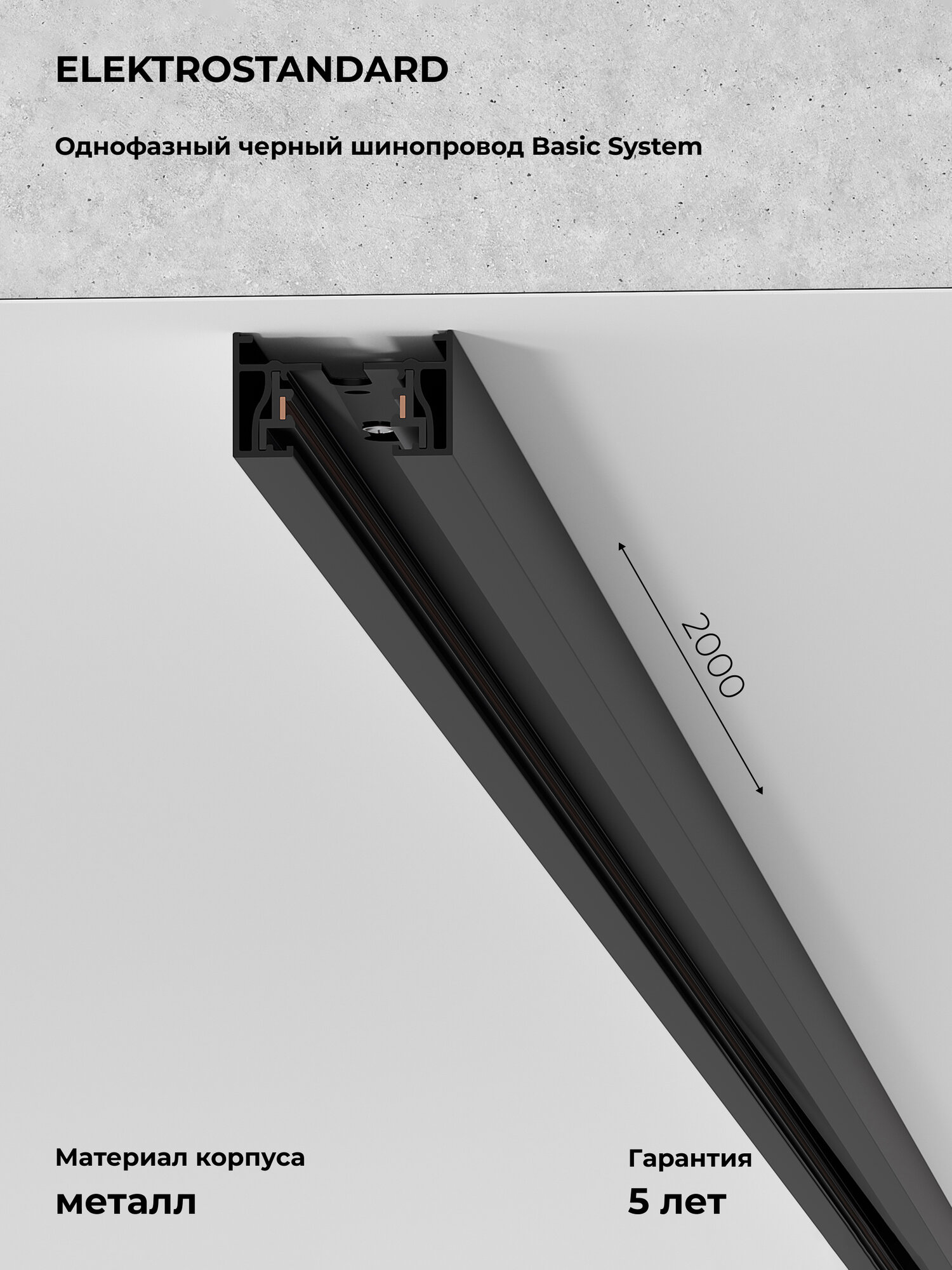 Шинопровод накладной однофазный Elektrostandard Basic System Track Rail BK Surface 85080/00, цвет черный, 2 м.
