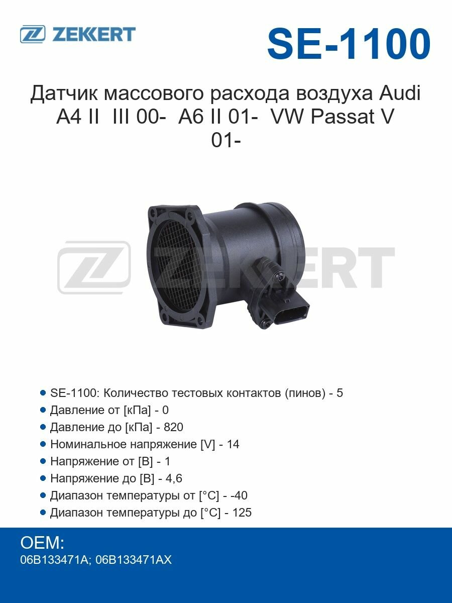 Zekkert Датчик массового расхода воздуха Audi A4 II, III 00-, A6 II 01-, VW Passat V 01-