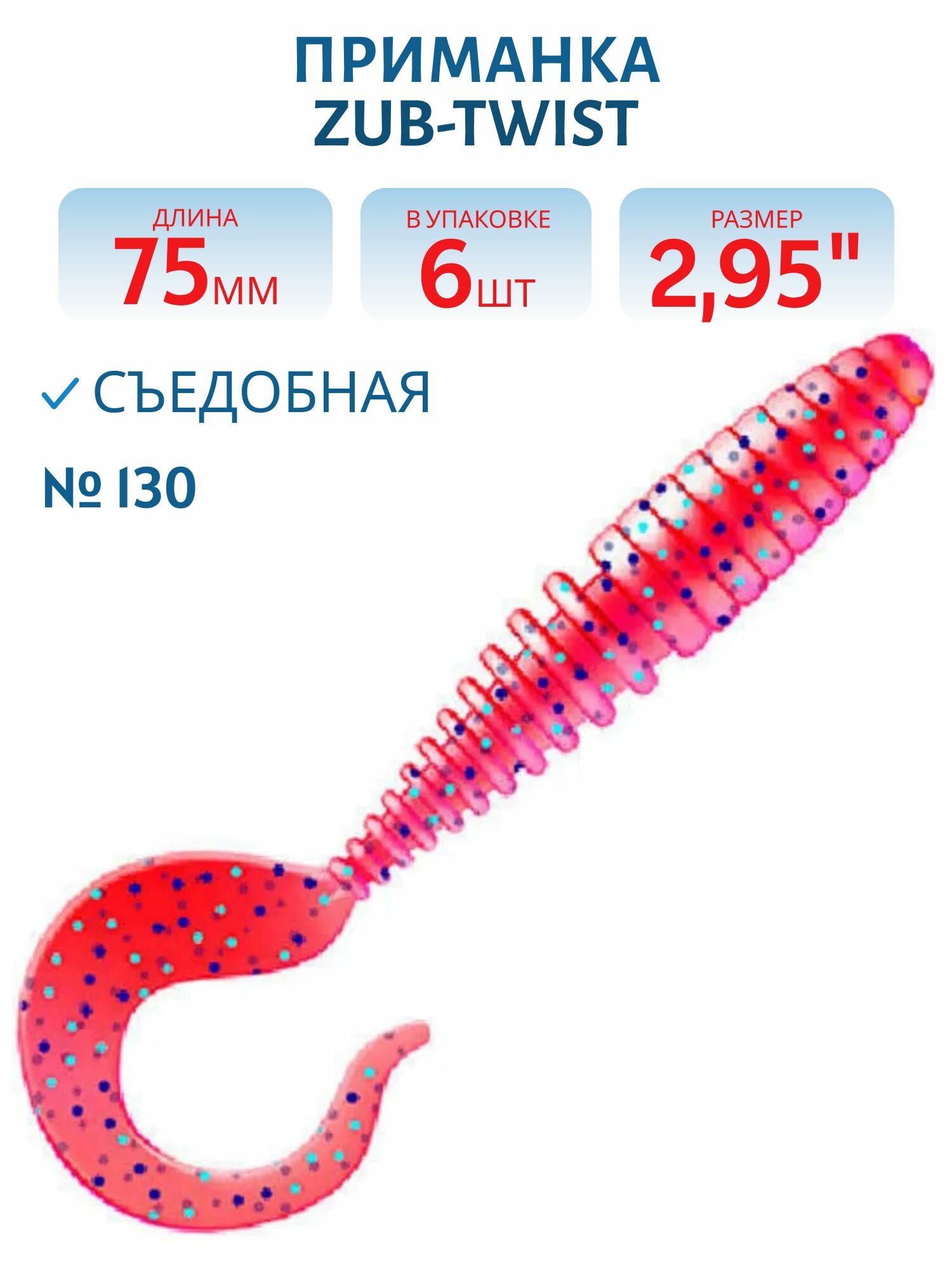 Приманка ZUB-TWIST 75 мм-6 шт, (цвет 130) маджента с блестками