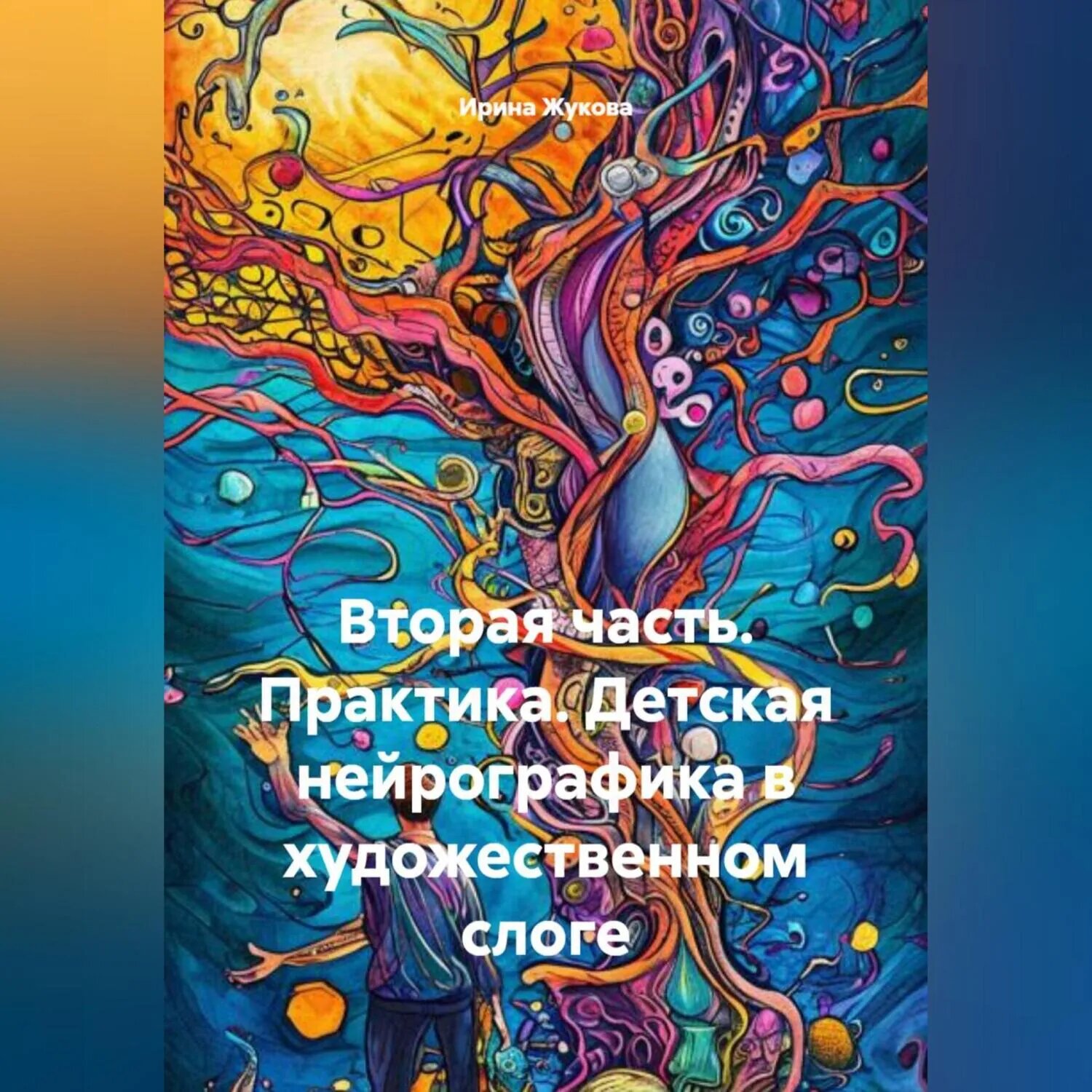 Вторая часть. Практика. Детская нейрографика в художественном слоге [Аудиокнига]