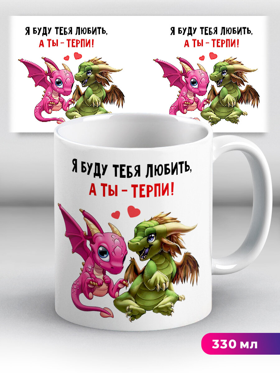 Кружка Дракончики Я буду тебя любить а ты терпи Драконы