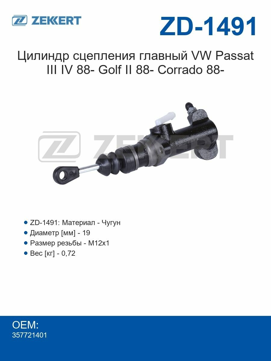 Zekkert Цилиндр сцепления главный VW Passat III IV Golf II Corrado с 1988 года