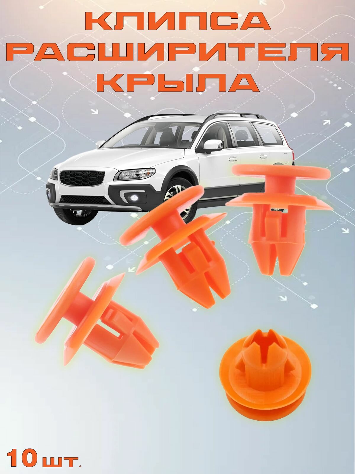 Набор клипс расширителя крыла для вольво (аналог 8659732) 10шт