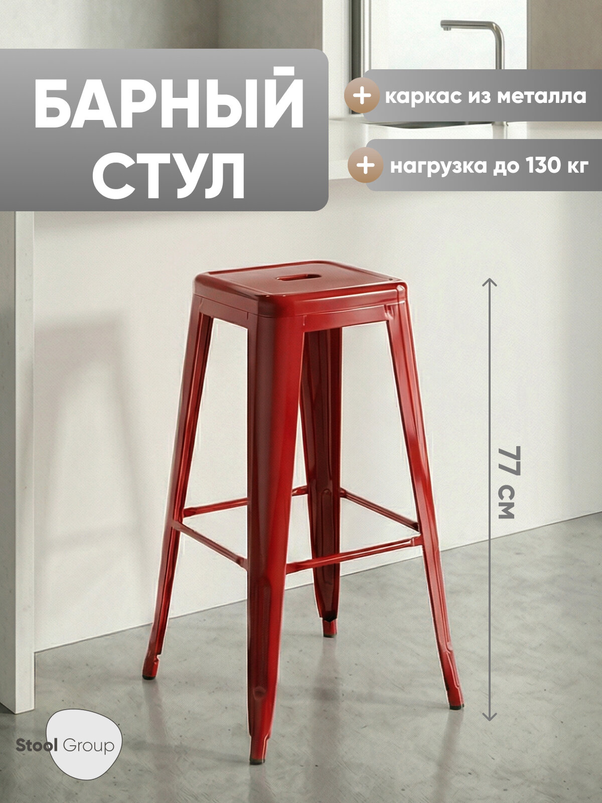 Стул барный TOLIX, цвет красный глянцевый KD, 1 штука, с подставкой для ног