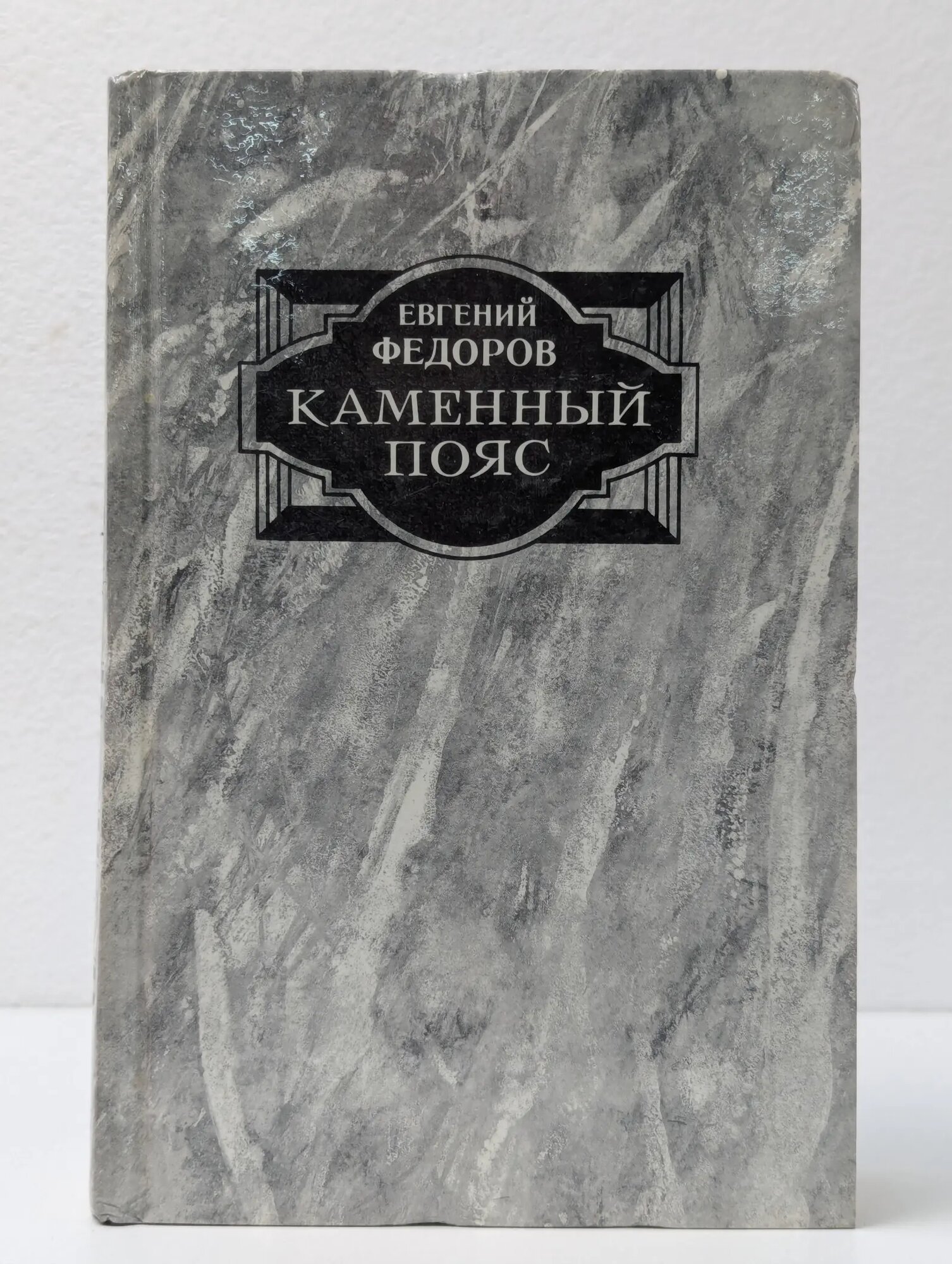 Каменный пояс. В 3 книгах. Книги 2- 3. Хозяин Каменных гор. 1988