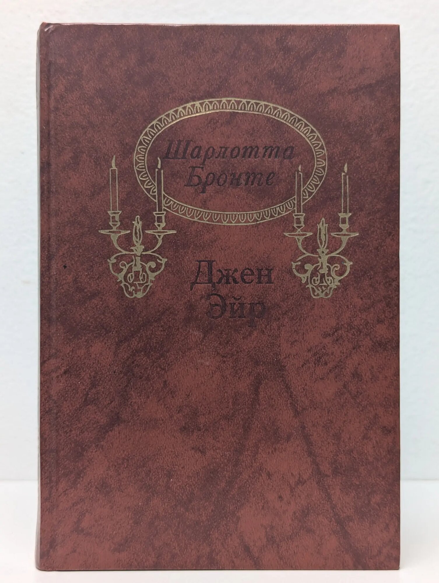 Джен Эйр Бронте Шарлотта 1988