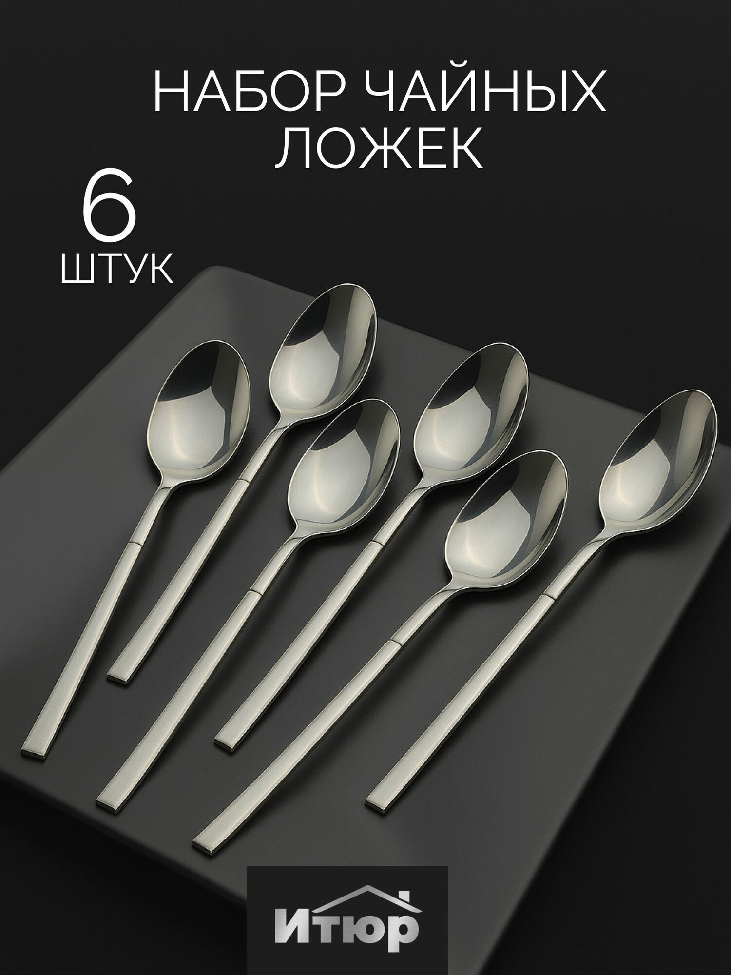 Ложки чайные Набор 6 штук