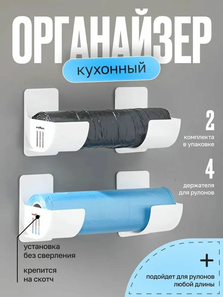 Держатель кухонный для мусорных пакетов х 7 см