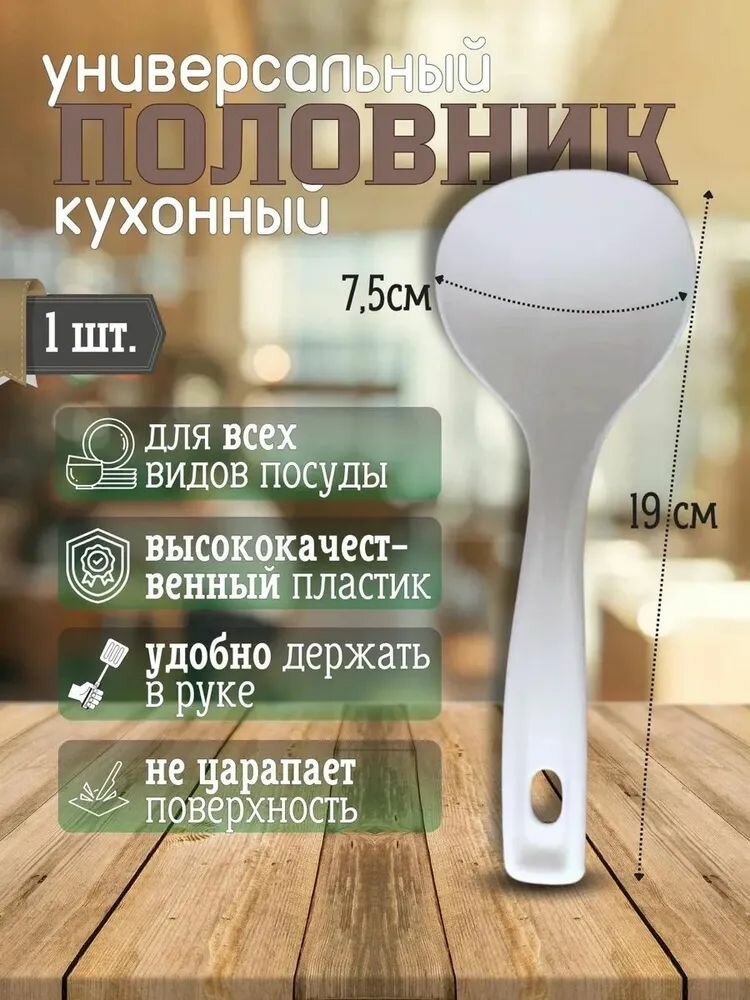 Половник, 19 см