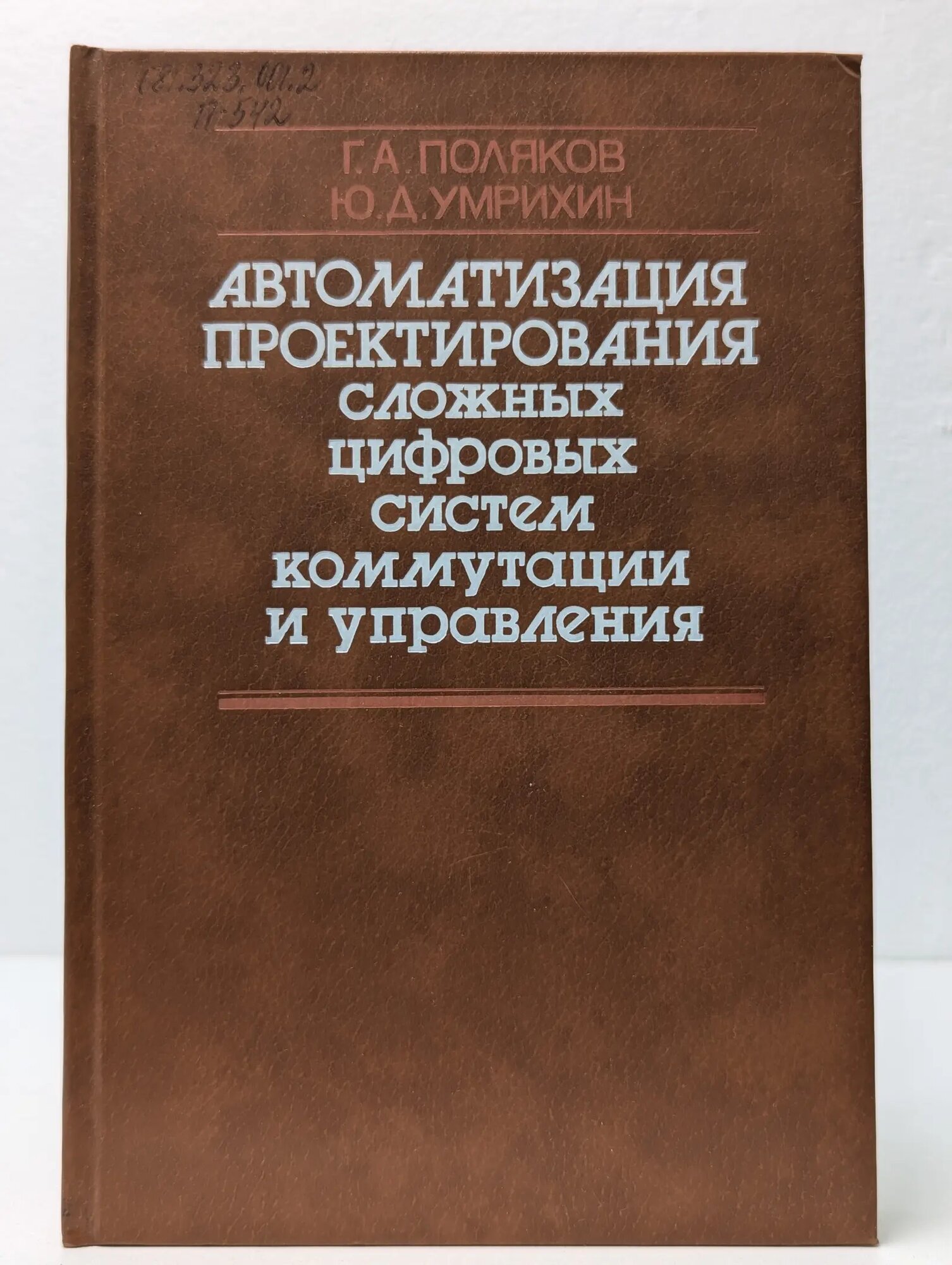 Автоматизация проектирования сложных цифровых систем коммутации и управления Поляков Геннадий Алексеевич, Умрихин Юрий Дмитриевич 1988