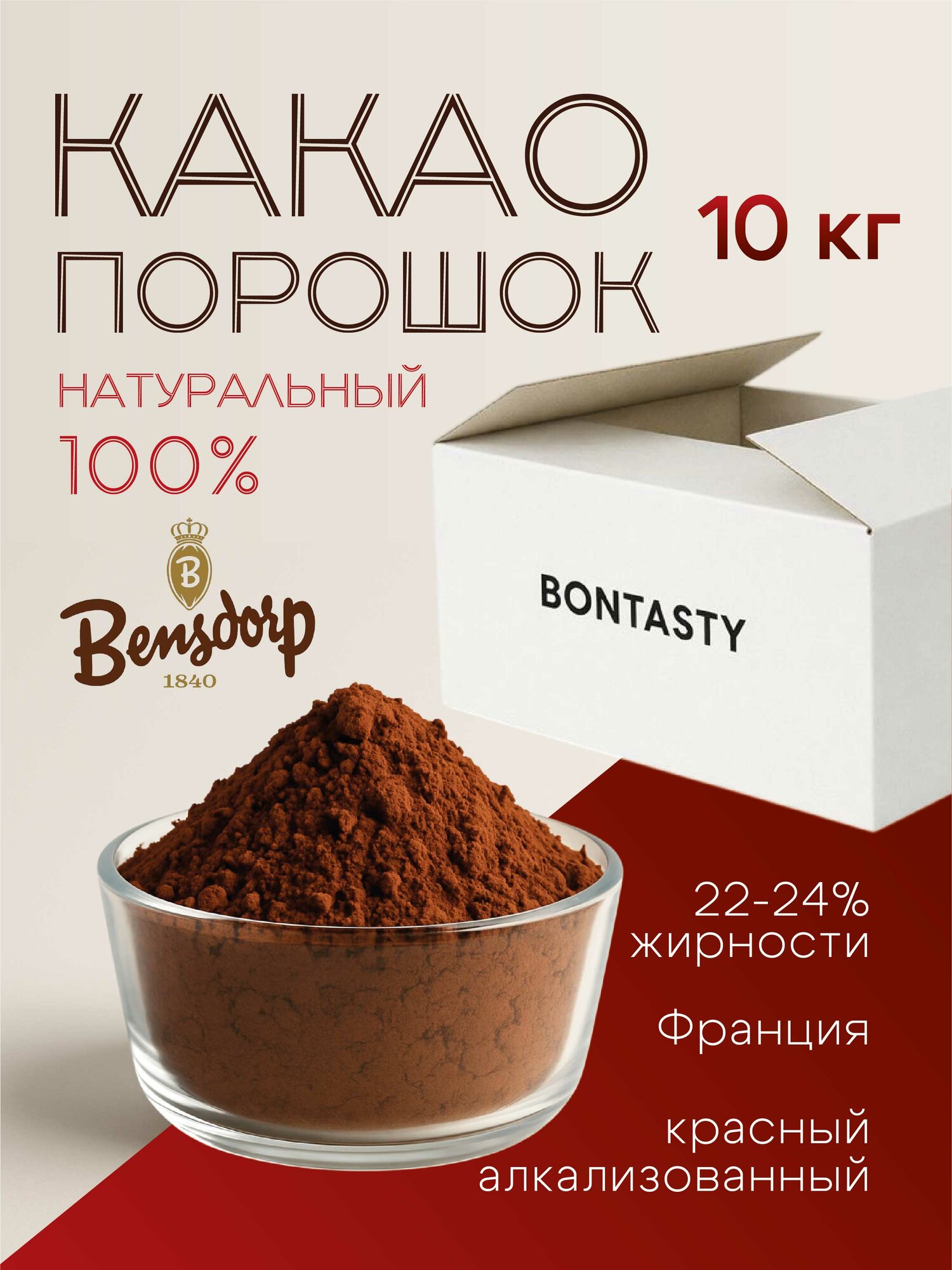 Какао порошок BON TASTY жирность 22/24%, натуральный, алкализованный 10кг