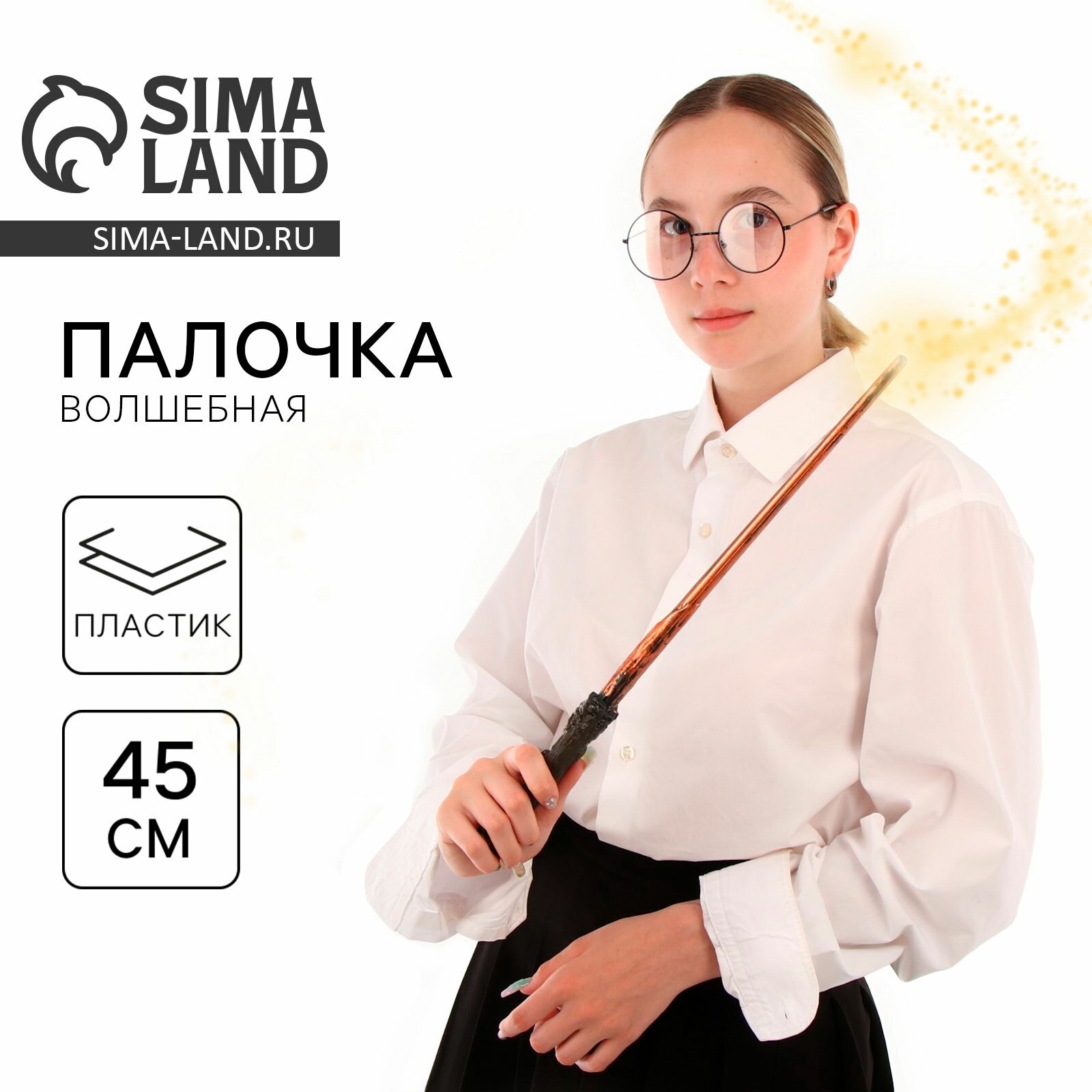 Волшебная палочка, 45 см, персонажи: волшебник, тематика: сказочные персонажи