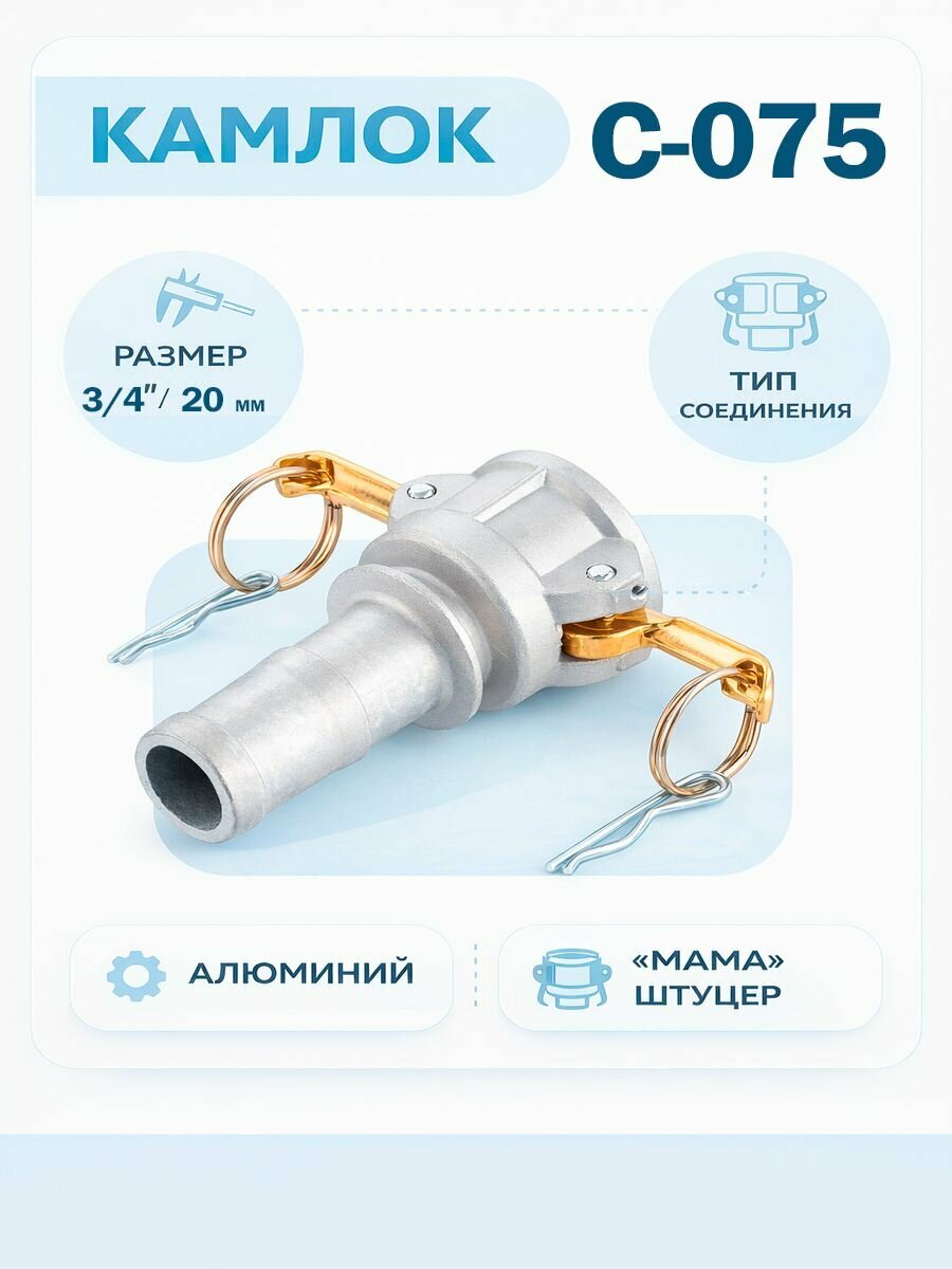 Камлок C-075 3/4" (20 мм) Camlock тип C, нипель, внутренняя резьба, алюминиевый, мама