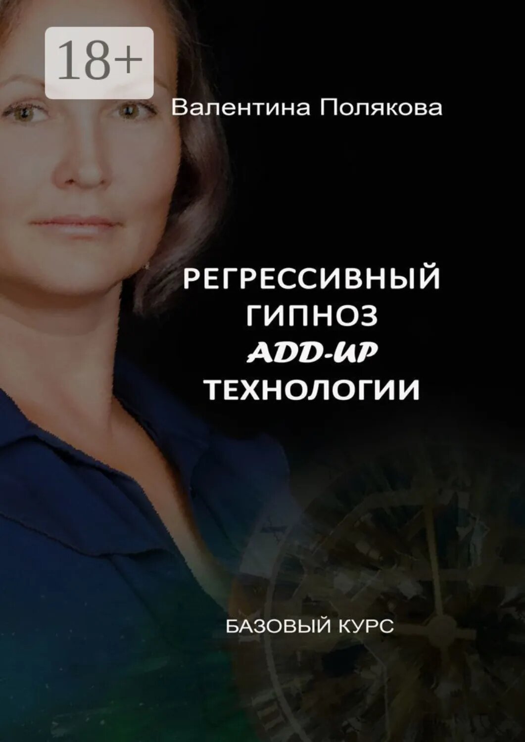 Регрессивный гипноз Add-Up технологии. Базовый курс [Цифровая книга]