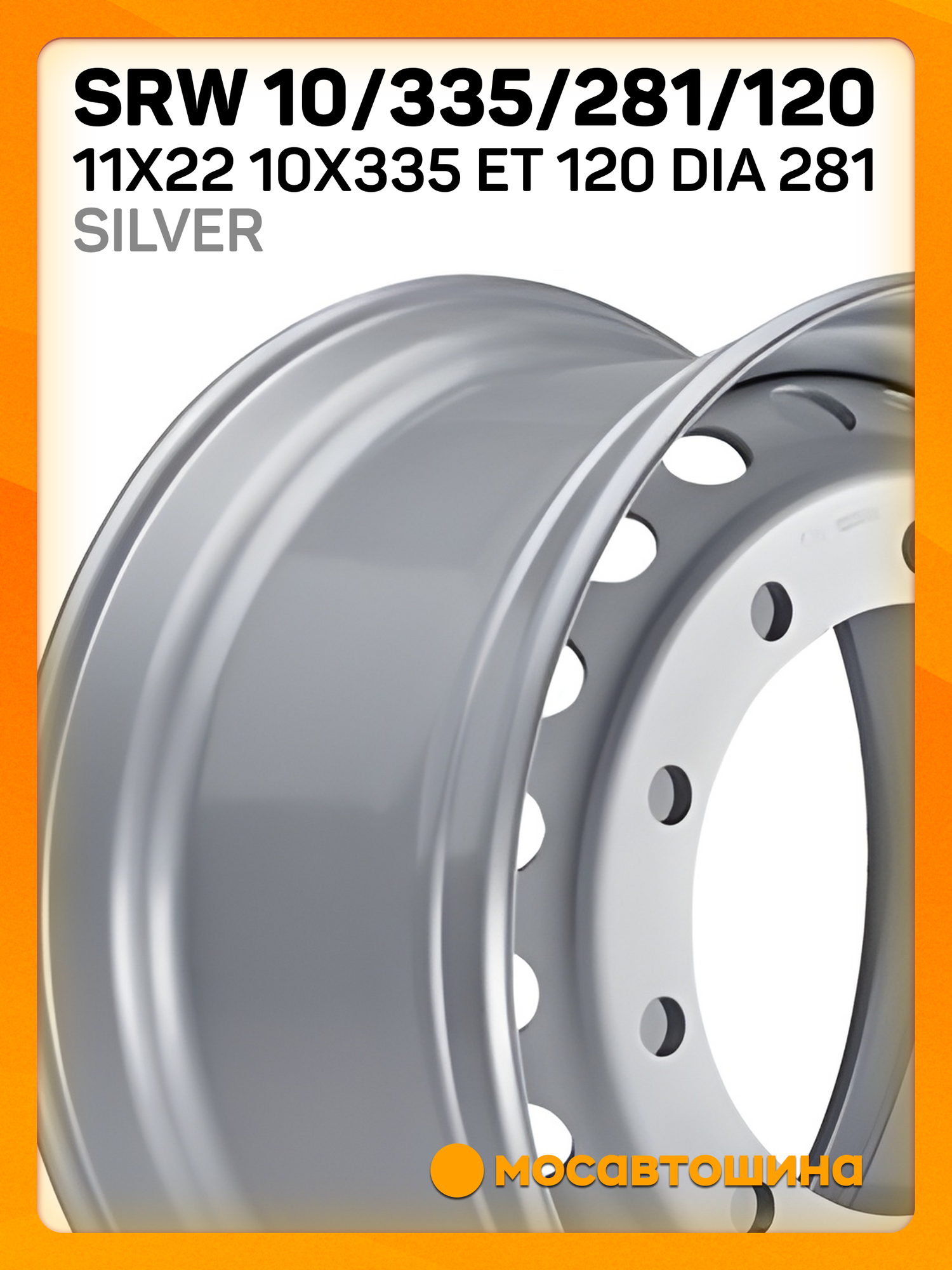 Автомобильные диски SRW 10/335/281/120 11x22 10x335 ET 120 Dia 281 Silver