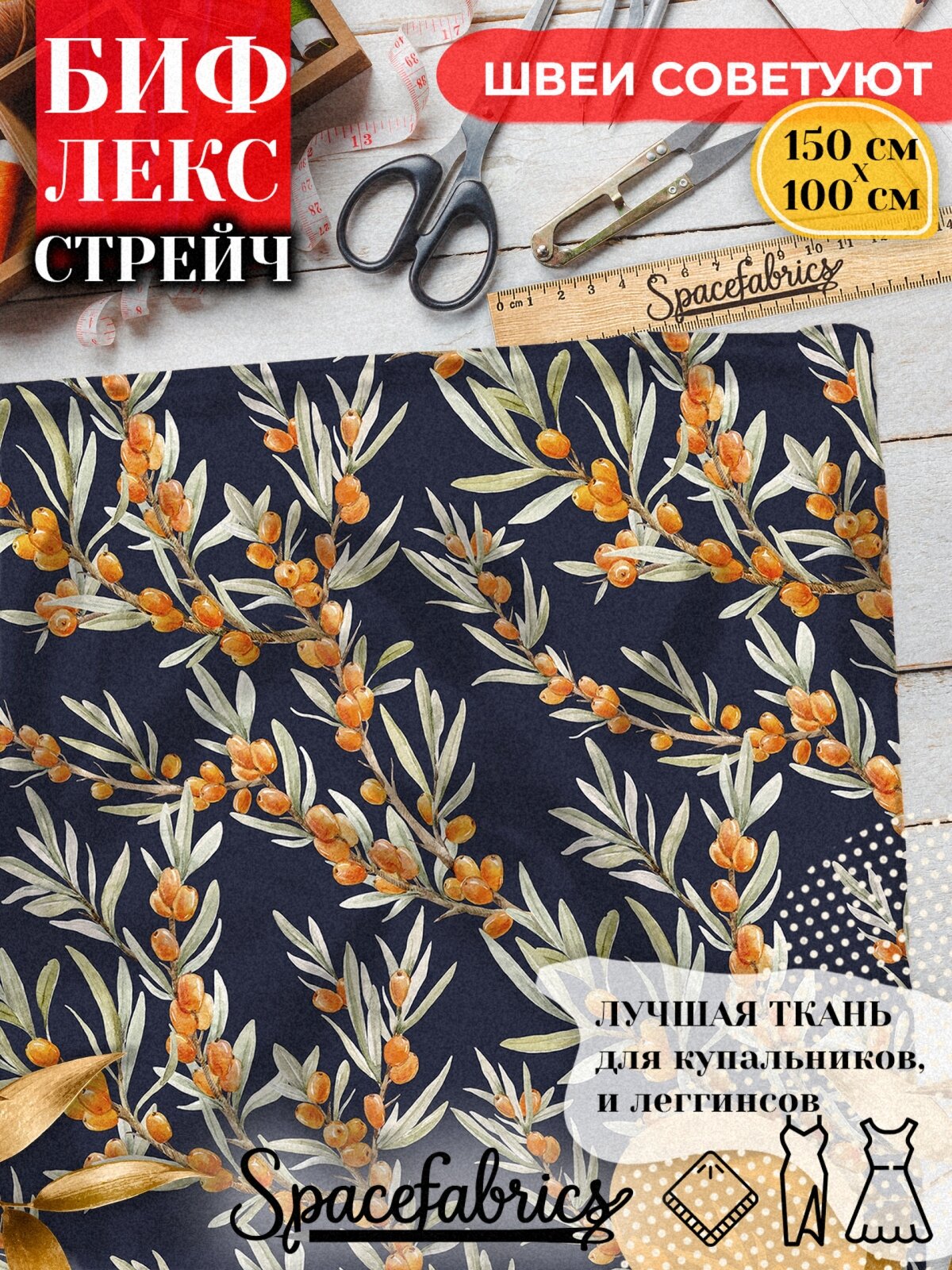 Бифлекс ткань для шитья и рукоделия, 240 г/м2, отрез 150х100 см, трикотажная стрейч ткань с принтом