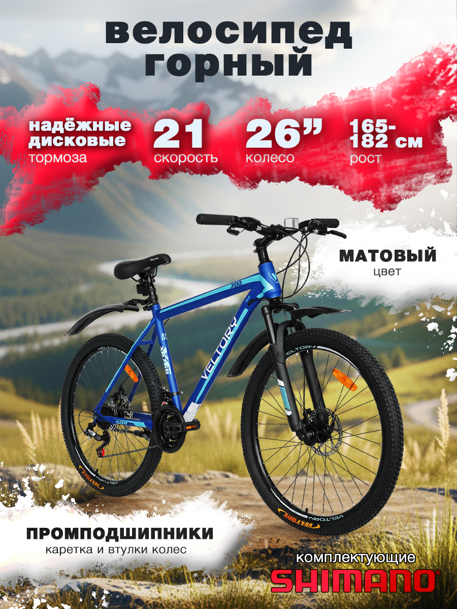 Велосипед горный VELTORY, модель 26D-300 синий, 19 рама, 21 скорость
