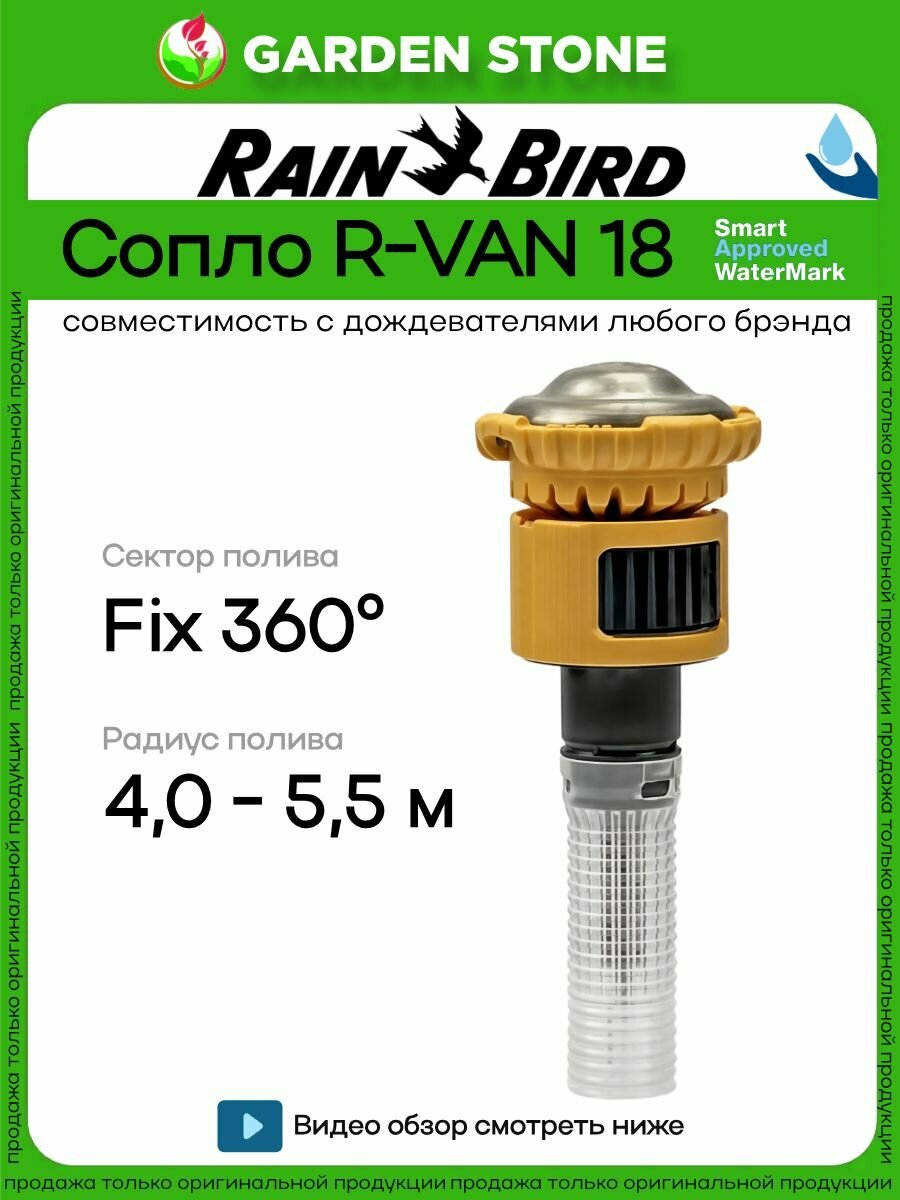 Сопло Ротатор Rain Bird R-VAN 18 - вращающаяся форсунка 360 R 4.0 - 5.5 м.