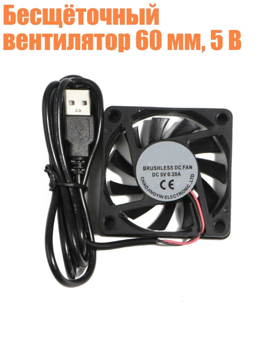Бесщёточный вентилятор 60 мм, 5 В, 1cm